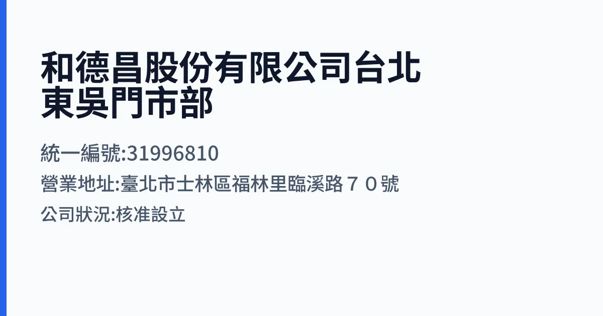 和德昌股份有限公司台北東吳門市部 - 統編 31996810(臺北市) 公司登記資料與營業項目詳細圖表