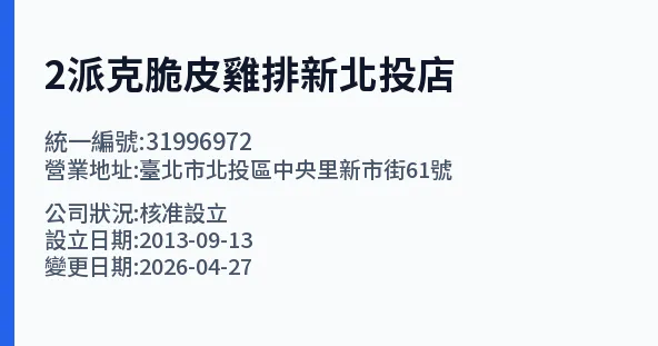 2派克脆皮雞排新北投店的照片-統編 31996972(臺北市) 公司登記資料與營業項目詳細圖表