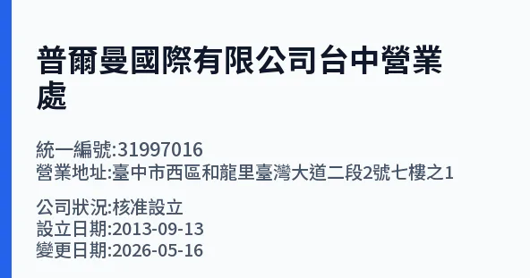普爾曼國際有限公司台中營業處的照片-統編 31997016(臺中市) 公司登記資料與營業項目詳細圖表