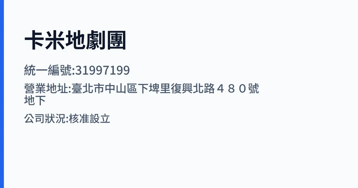 卡米地劇團 - 統編 31997199(臺北市) 公司登記資料與營業項目詳細圖表