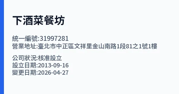 下酒菜餐坊的照片-統編 31997281(臺北市) 公司登記資料與營業項目詳細圖表