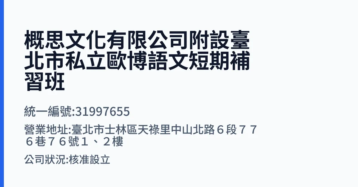 概思文化有限公司附設臺北市私立歐博語文短期補習班 - 統編 31997655(臺北市) 公司登記資料與營業項目詳細圖表