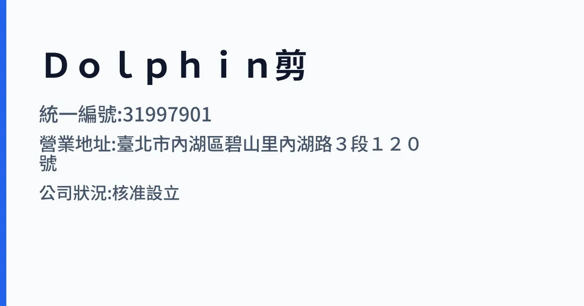 Ｄｏｌｐｈｉｎ剪 - 統編 31997901(臺北市) 公司登記資料與營業項目詳細圖表