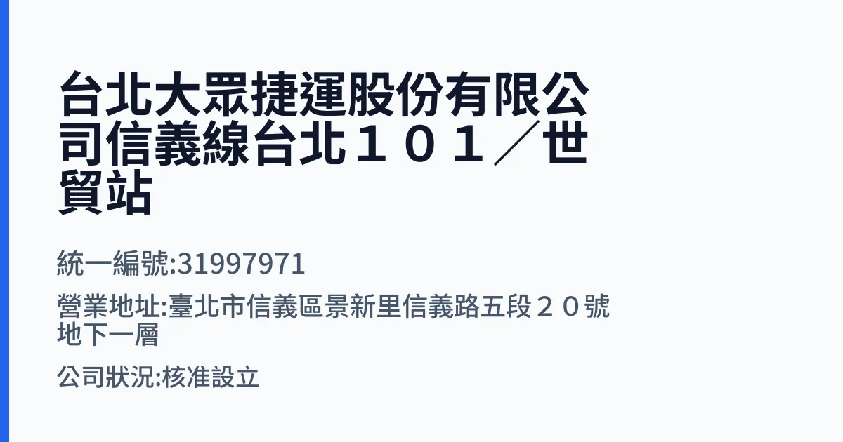 台北大眾捷運股份有限公司信義線台北１０１／世貿站 - 統編 31997971(臺北市) 公司登記資料與營業項目詳細圖表