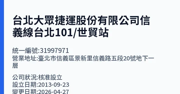 台北大眾捷運股份有限公司信義線台北101/世貿站的照片-統編 31997971(臺北市) 公司登記資料與營業項目詳細圖表