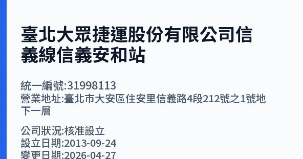 臺北大眾捷運股份有限公司信義線信義安和站的照片-統編 31998113(臺北市) 公司登記資料與營業項目詳細圖表