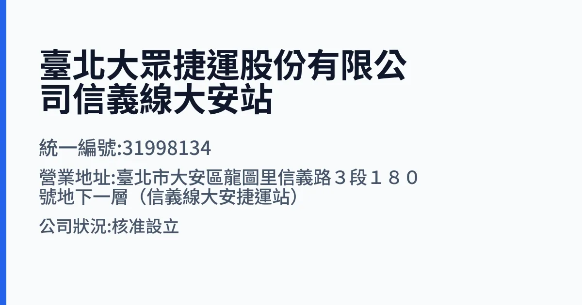 臺北大眾捷運股份有限公司信義線大安站 - 統編 31998134(臺北市) 公司登記資料與營業項目詳細圖表
