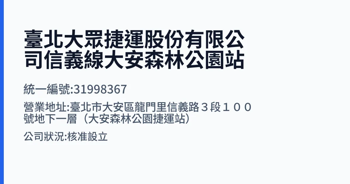 臺北大眾捷運股份有限公司信義線大安森林公園站 - 統編 31998367(臺北市) 公司登記資料與營業項目詳細圖表
