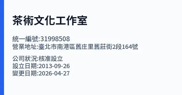 茶術文化工作室的照片-統編 31998508(臺北市) 公司登記資料與營業項目詳細圖表
