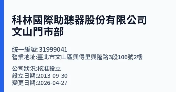 科林國際助聽器股份有限公司文山門市部的照片-統編 31999041(臺北市) 公司登記資料與營業項目詳細圖表