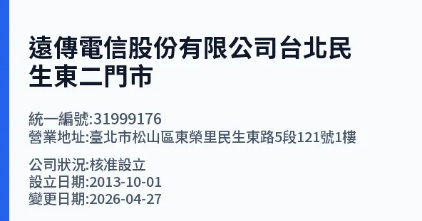 遠傳電信股份有限公司台北民生東二門市的照片-統編 31999176(臺北市) 公司登記資料與營業項目詳細圖表