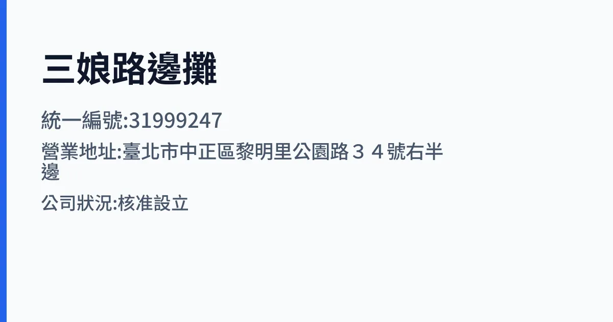 三娘路邊攤 - 統編 31999247(臺北市) 公司登記資料與營業項目詳細圖表