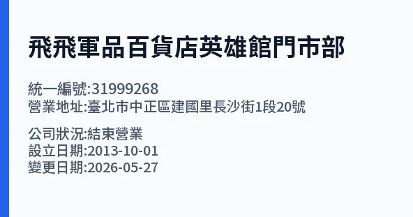 飛飛軍品百貨店英雄館門市部的照片-統編 31999268(臺北市) 公司登記資料與營業項目詳細圖表