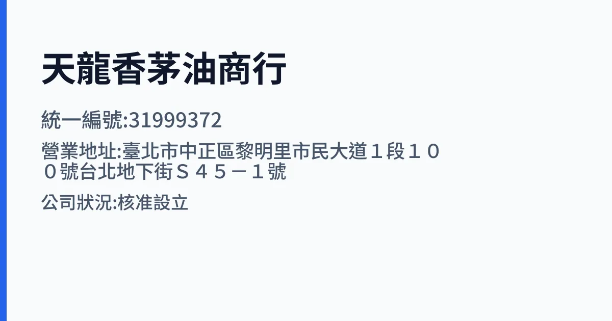 天龍香茅油商行 - 統編 31999372(臺北市) 公司登記資料與營業項目詳細圖表