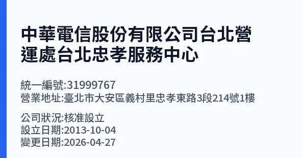 中華電信股份有限公司台北營運處台北忠孝服務中心的照片-統編 31999767(臺北市) 公司登記資料與營業項目詳細圖表