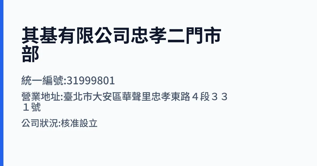 其基有限公司忠孝二門市部 - 統編 31999801(臺北市) 公司登記資料與營業項目詳細圖表