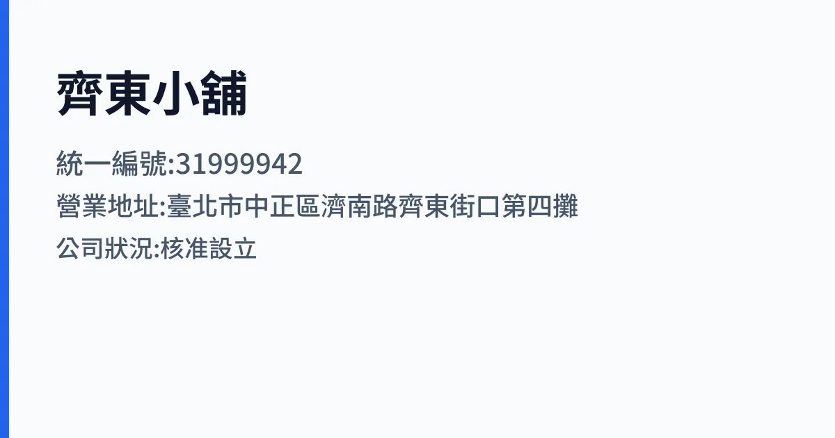 齊東小舖 - 統編 31999942(臺北市) 公司登記資料與營業項目詳細圖表