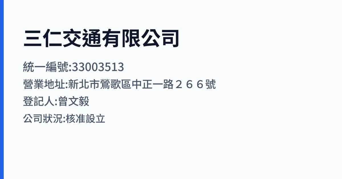 三仁交通有限公司 - 統編 33003513(新北市) 公司登記資料與營業項目詳細圖表