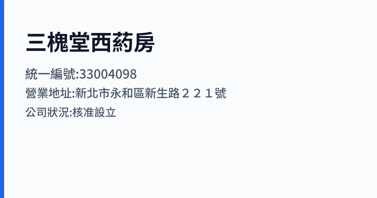 三槐堂西葯房 - 統編 33004098(新北市) 公司登記資料與營業項目詳細圖表