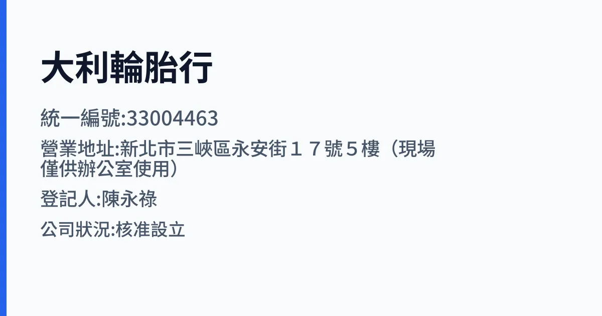 大利輪胎行 - 統編 33004463(新北市) 公司登記資料與營業項目詳細圖表