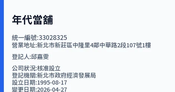 年代當舖的照片-統編 33028325(新北市) 公司登記資料與營業項目詳細圖表