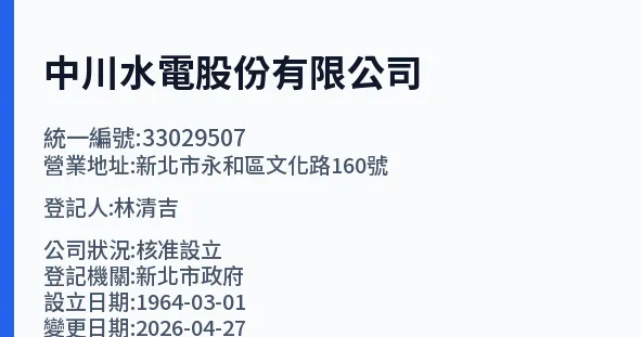 中川水電股份有限公司的照片-統編 33029507(新北市) 公司登記資料與營業項目詳細圖表