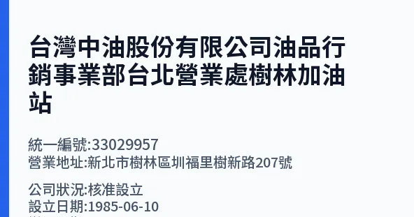 台灣中油股份有限公司油品行銷事業部台北營業處樹林加油站的照片-統編 33029957(新北市) 公司登記資料與營業項目詳細圖表