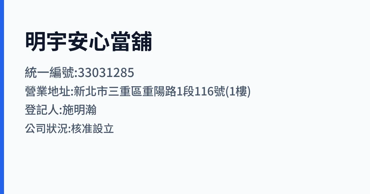 明宇安心當舖 - 統編 33031285(新北市) 公司登記資料與營業項目詳細圖表
