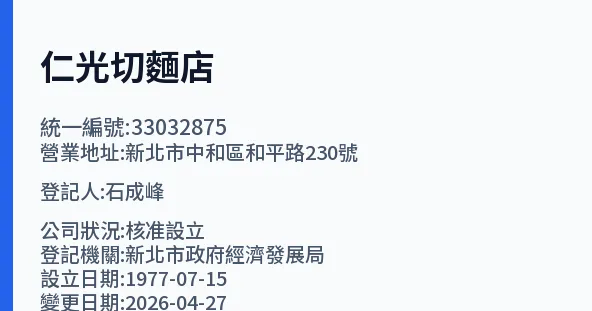 仁光切麵店的照片-統編 33032875(新北市) 公司登記資料與營業項目詳細圖表