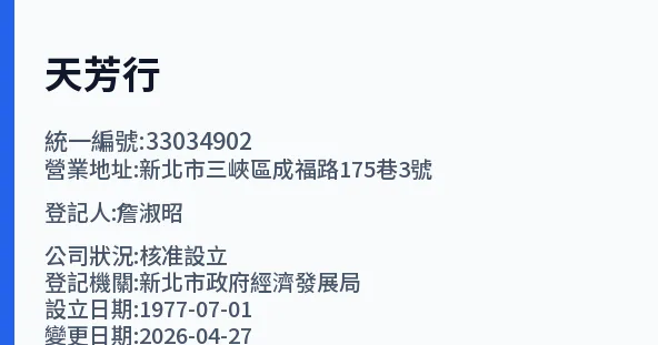 天芳行的照片-統編 33034902(新北市) 公司登記資料與營業項目詳細圖表