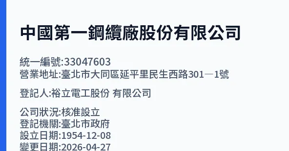 中國第一鋼纜廠股份有限公司的照片-統編 33047603(臺北市) 公司登記資料與營業項目詳細圖表