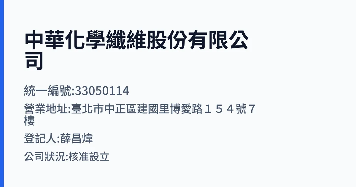 中華化學纖維股份有限公司 - 統編 33050114(臺北市) 公司登記資料與營業項目詳細圖表
