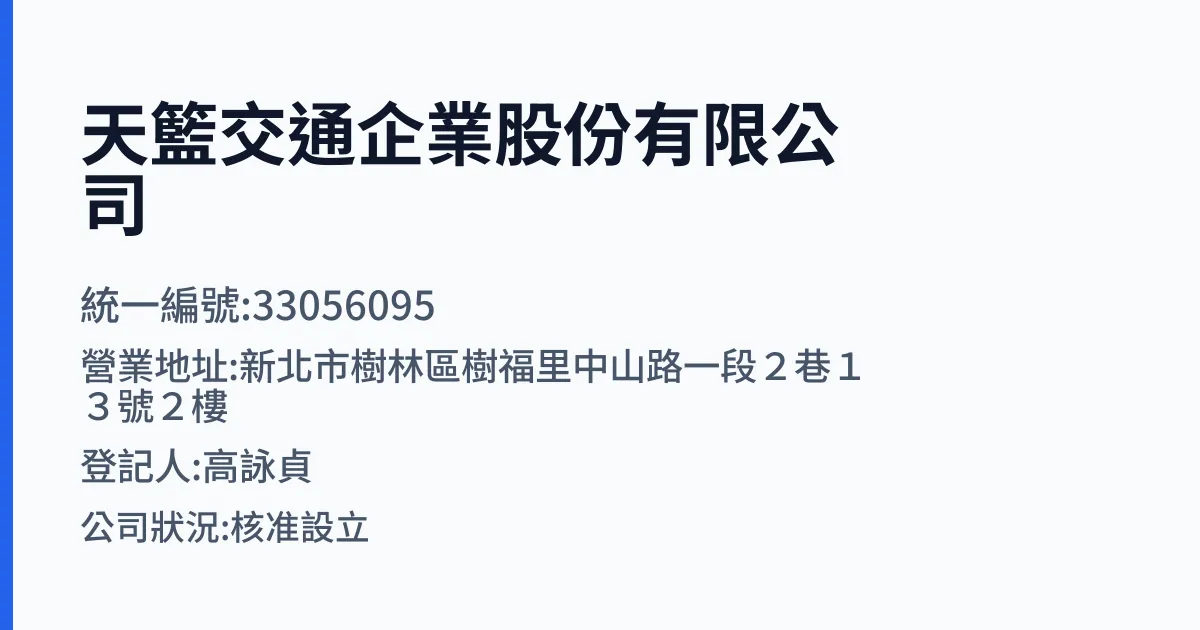 天籃交通企業股份有限公司 - 統編 33056095(新北市) 公司登記資料與營業項目詳細圖表