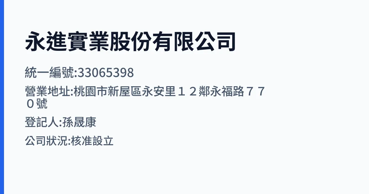 永進實業股份有限公司 - 統編 33065398(桃園市) 公司登記資料與營業項目詳細圖表
