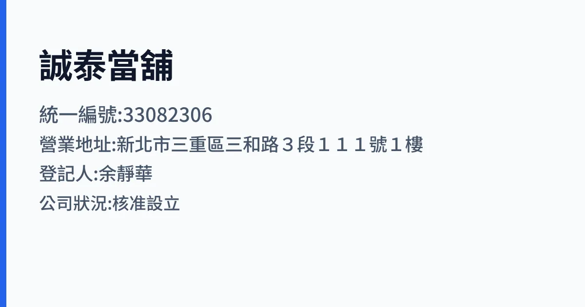 誠泰當舖 - 統編 33082306(新北市) 公司登記資料與營業項目詳細圖表