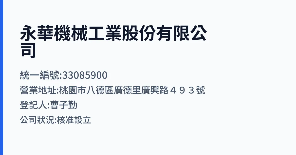 永華機械工業股份有限公司 - 統編 33085900(桃園市) 公司登記資料與營業項目詳細圖表