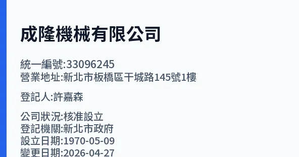 成隆機械有限公司的照片-統編 33096245(新北市) 公司登記資料與營業項目詳細圖表