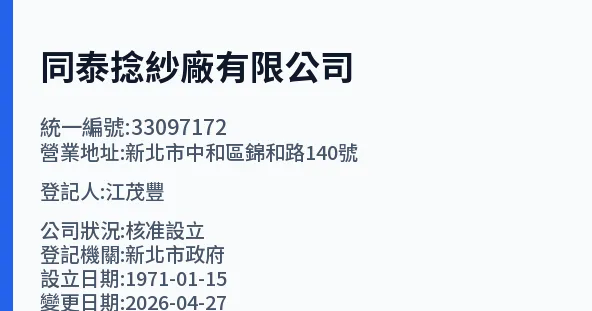 同泰捻紗廠有限公司的照片-統編 33097172(新北市) 公司登記資料與營業項目詳細圖表