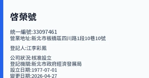 啓榮號的照片-統編 33097461(新北市) 公司登記資料與營業項目詳細圖表