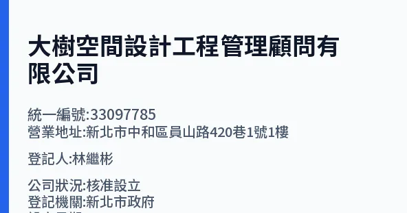 大樹空間設計工程管理顧問有限公司的照片-統編 33097785(新北市) 公司登記資料與營業項目詳細圖表
