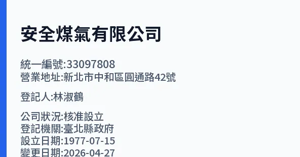安全煤氣有限公司的照片-統編 33097808(新北市) 公司登記資料與營業項目詳細圖表