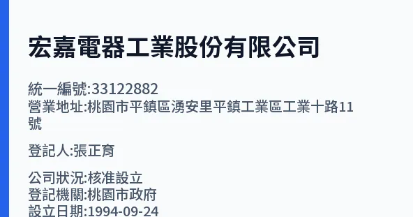宏嘉電器工業股份有限公司的照片-統編 33122882(桃園市) 公司登記資料與營業項目詳細圖表