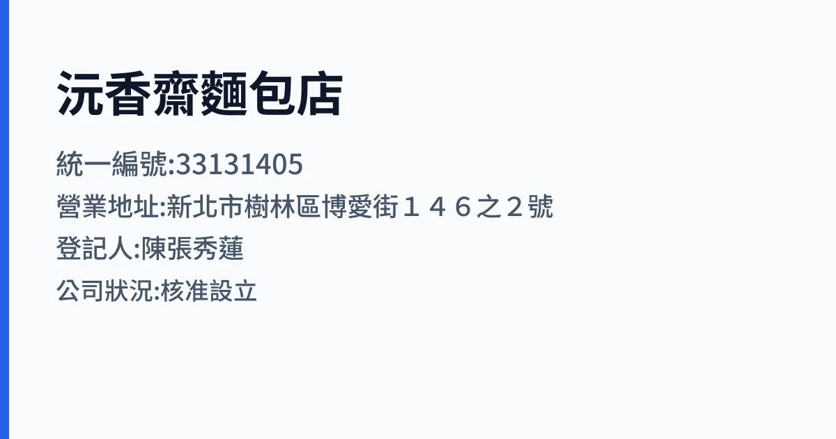 沅香齋麵包店 - 統編 33131405(新北市) 公司登記資料與營業項目詳細圖表