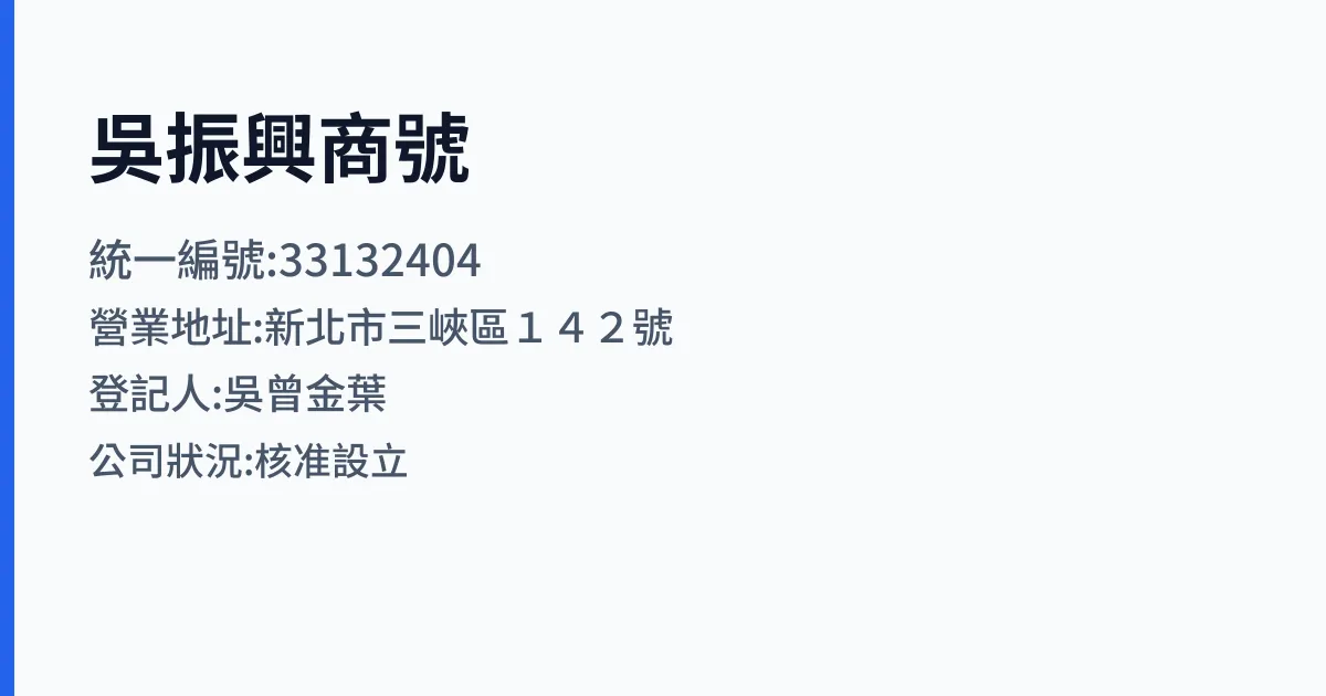 吳振興商號 - 統編 33132404(新北市) 公司登記資料與營業項目詳細圖表