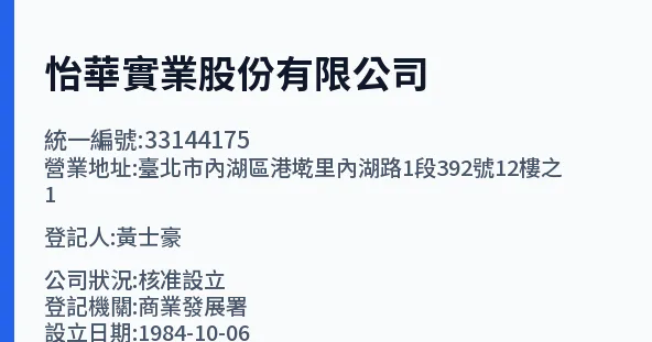 怡華實業股份有限公司的照片-統編 33144175(臺北市) 公司登記資料與營業項目詳細圖表