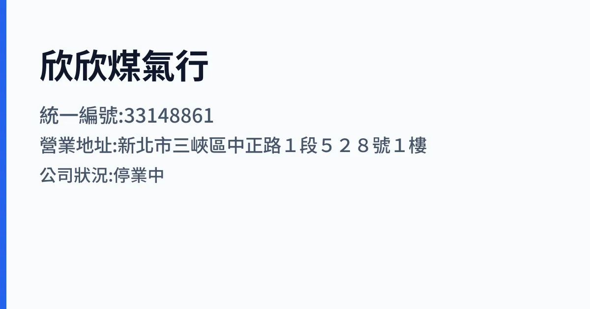 欣欣煤氣行 - 統編 33148861(新北市) 公司登記資料與營業項目詳細圖表