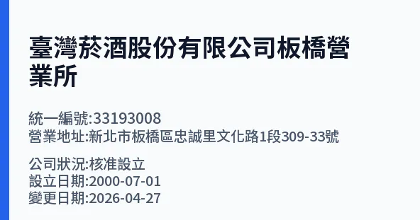 臺灣菸酒股份有限公司板橋營業所的照片-統編 33193008(新北市) 公司登記資料與營業項目詳細圖表