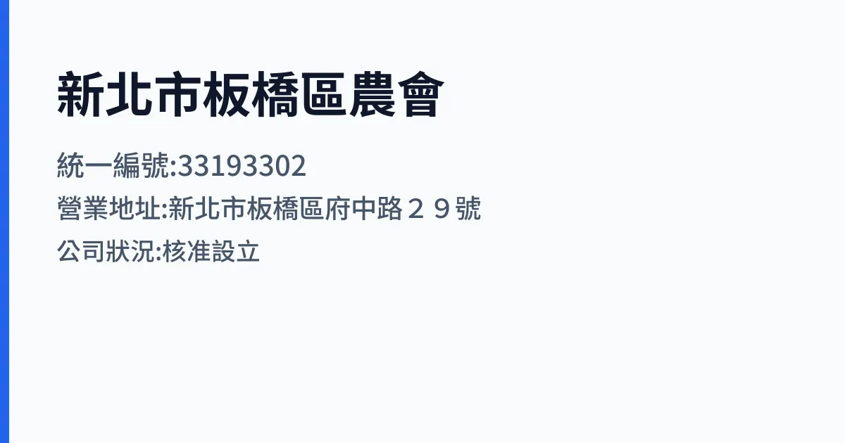 新北市板橋區農會 - 統編 33193302（新北市） 公司登記資料與營業項目詳細圖表