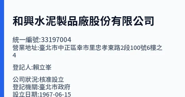和興水泥製品廠股份有限公司的照片-統編 33197004(臺北市) 公司登記資料與營業項目詳細圖表
