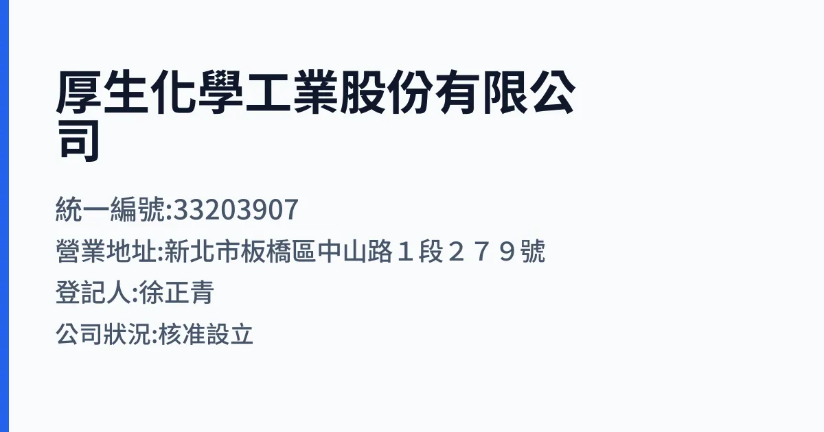 厚生化學工業股份有限公司 - 統編 33203907(新北市) 公司登記資料與營業項目詳細圖表